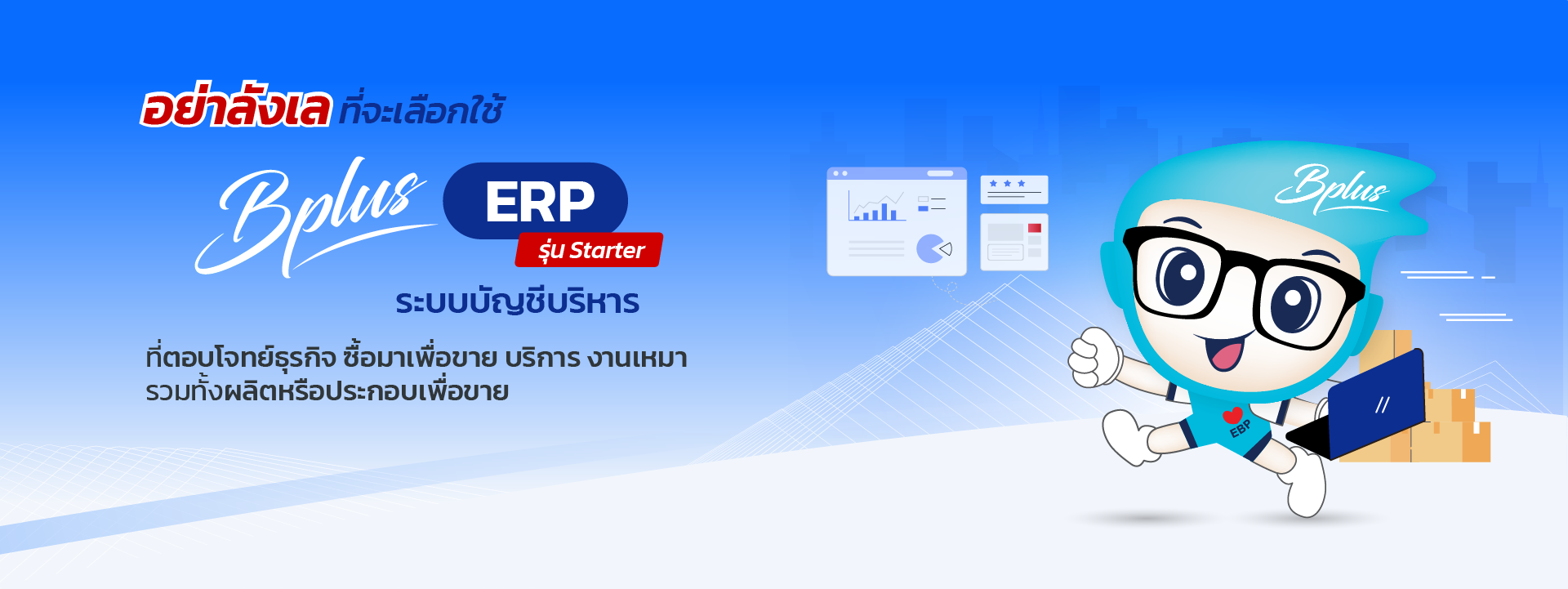 BUSINESS PLUS ERP – ระบบบัญชีสำเร็จรูป Accounting ,Financial Planning and Analysis mrp wms ...